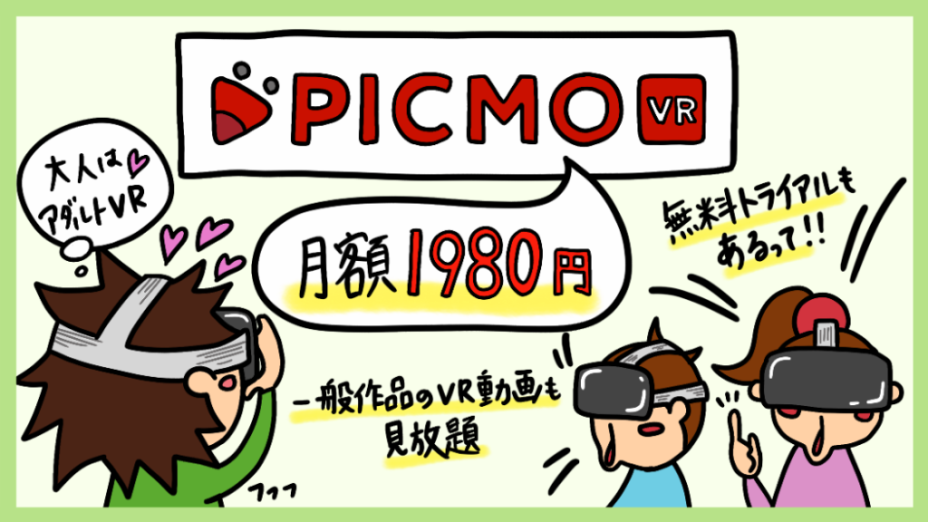 【サービス終了】PICMO VRの月額見放題サービスに加入して気づいたメリット・デメリット | 俺の動画。