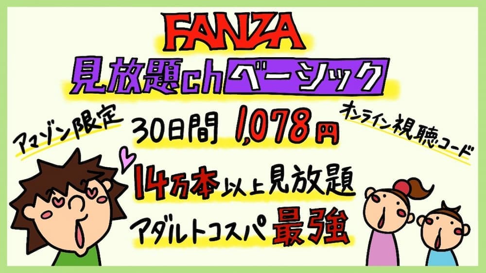 Amazon限定のFANZA見放題chベーシックレビュー。FANZA TV、見放題chデラックス、H-NEXT視聴コードとの違い。 | 俺の動画。